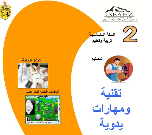 مشروع Body Parts باستعمال Arduino | مشاريع طلبة ISEAHZ - Examanet